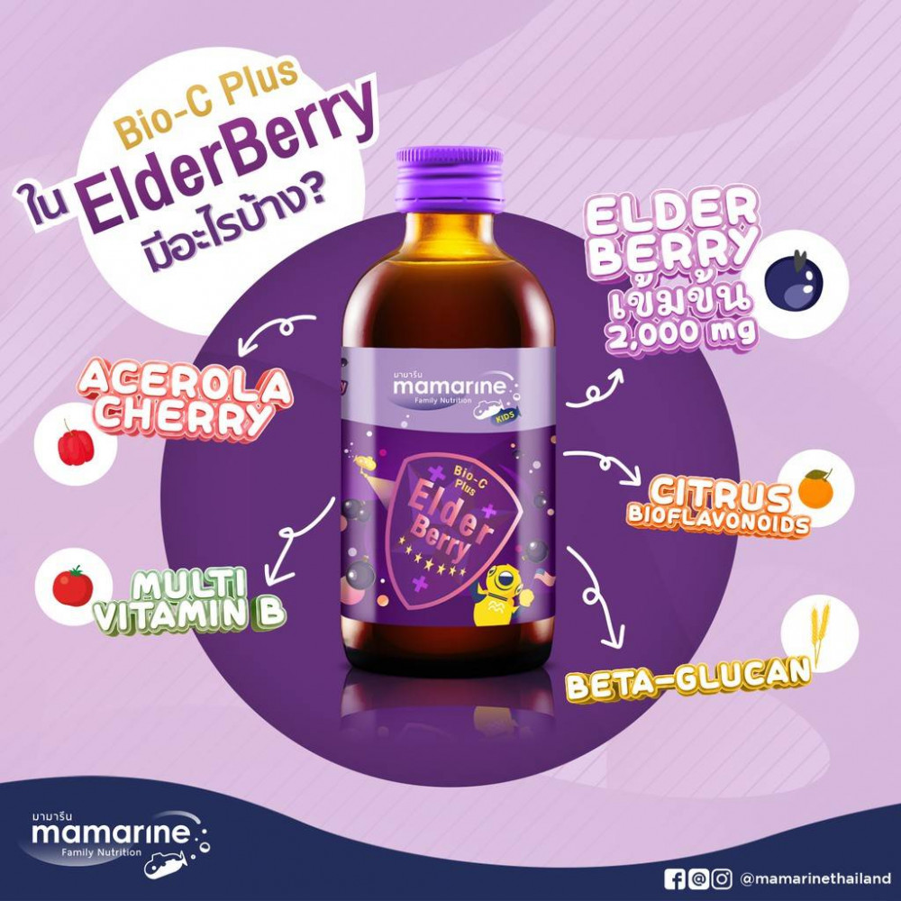 MAMARINE KID BIO-C ELDERBERRY 120ML. :: Phartech สั่งง่าย ส่งไว รับ ...